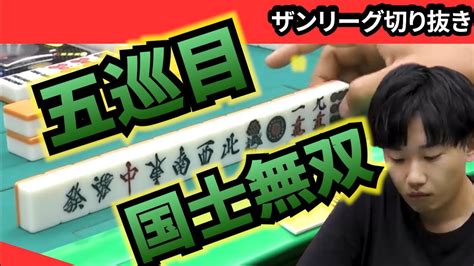 三人麻雀【ザンリーグ】5巡目で役満国士無双！ 副会長元プロ桐生激闘 企業リーグ2022 Youtube