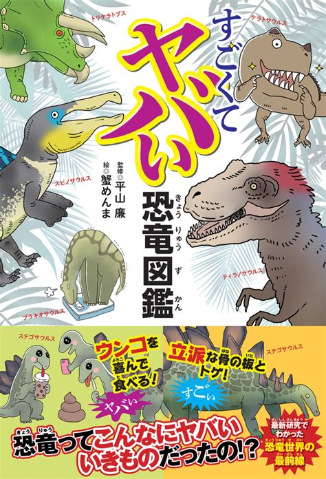 すごくてヤバい恐竜図鑑 株式会社カンゼン