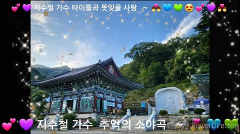 지수철가수 💕 추억의 소야곡 ~ 💜 💏 💙 💚 Youtube