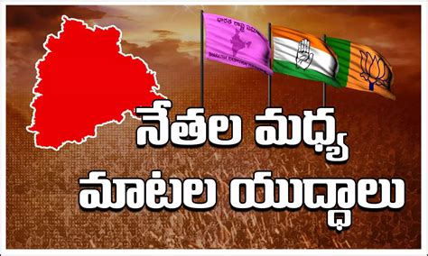 Telangana ప్రచారాల జోరు నేతల మధ్య మాటల యుద్దాలు Telangana Assembly