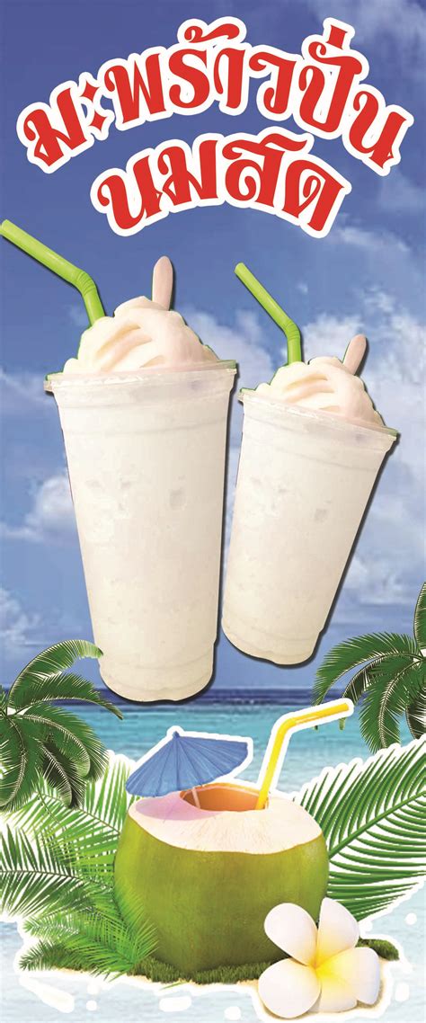 ป้ายน้ำมะพร้าวปั่นนมสด แนวตั้ง 50x120 เซ็นติเมตร และ แนวนอน 150x60 เซ็นติเมตร Inkjetudmedia