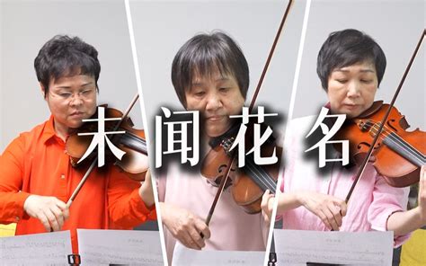 哭了！妈妈竟然把她两闺蜜找来一起演奏《未闻花名》secret Base ~君がくれたもの~ 玩音乐的ez 玩音乐的ez 哔哩哔哩视频