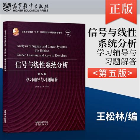 信号与线性系统分析（第5版）第五版学习辅导与习题解答吴大正杨林耀王松林李小平方海燕十五规划教材高等教育出版社虎窝淘