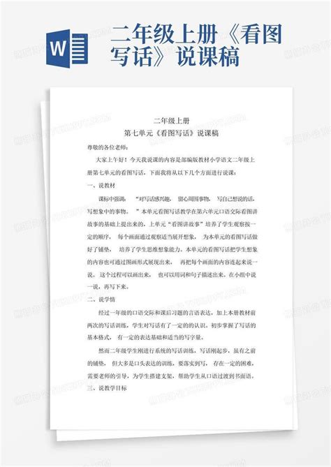 二年级上册《看图写话》说课稿 Word模板下载编号qxwdokbv熊猫办公