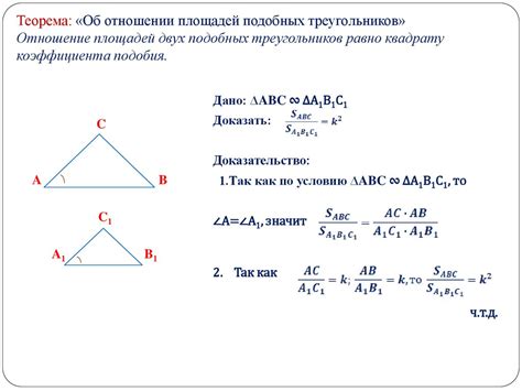 Отношение площадей подобных треугольников Online Presentation