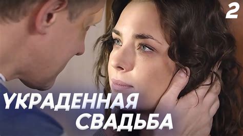 Украденная свадьба Новый русский детектив Лучшие детективные сериалы и мелодрамы Youtube
