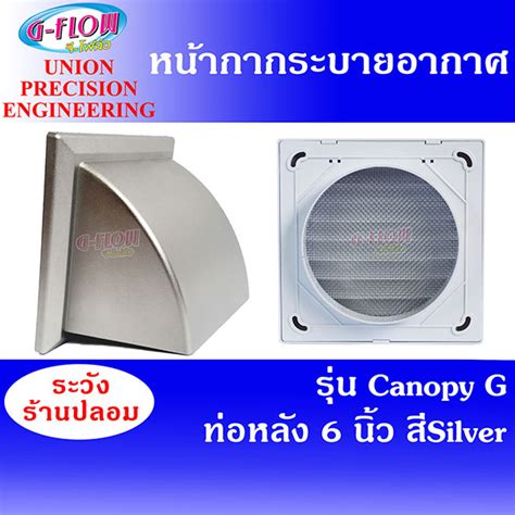 Gflow ฝาครอบช่องระบายอากาศ หน้ากากระบายอากาศ รุ่น Canopy G สีเงิน ท่อ