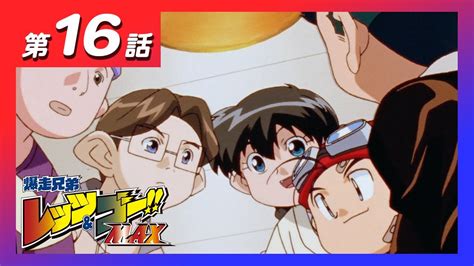 アニメ 爆走兄弟レッツandゴーmax 第十六話「川下町デンジャラスレース」 Magmoe
