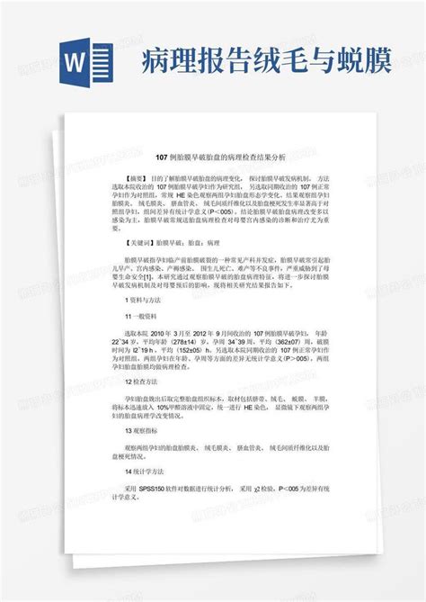 107例胎膜早破胎盘的病理检查结果分析word模板下载编号qabzzjkp熊猫办公