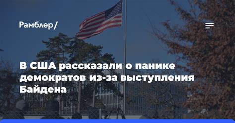 В США рассказали о панике демократов из за выступления Байдена Рамблер новости