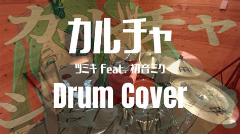 【叩いてみた】カルチャ ツミキ Feat初音ミク【drum Cover】 Youtube