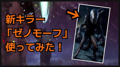 【dbd】 新キラー「ゼノモーフ」使ってみた！ ＃デットバイデイライト Youtube