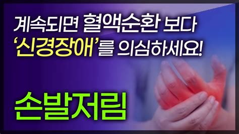 계속되는 손발저림 혈액순환의 문제가 아니라 신경장애 당뇨합병증일 수 있다 손발저림 증상이 있다면 필수 시청 Tv닥터
