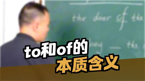 一个视频讲清楚，to和of的本质含义 张俊杰老师 张俊杰老师 哔哩哔哩视频