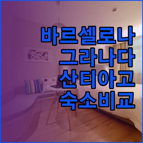 바르셀로나 Toc 호스텔과 그라나다 카탈루냐 호텔 그리고 산티아고 멕시코 Pr 숙소 비교 분석 어디가 더 좋을까
