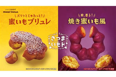 ミスドにさつまいもドの秋到来新作は焼き蜜いも風蜜いもブリュレ PrettyOnline