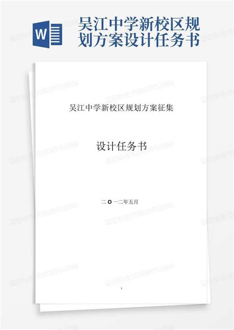 吴江中学新校区规划方案设计任务书Word模板下载 编号lyddkkmx 熊猫办公