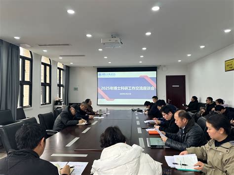 学院召开博士科研工作交流座谈会 科研处