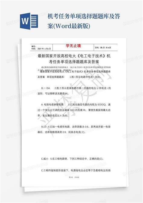最新国家开放大学电大《电工电子技术》机考任务单项选择题题库及答案最新版word模板下载编号qexkvkkv熊猫办公