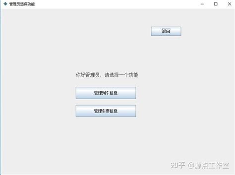 Java实现铁路售票系统 知乎