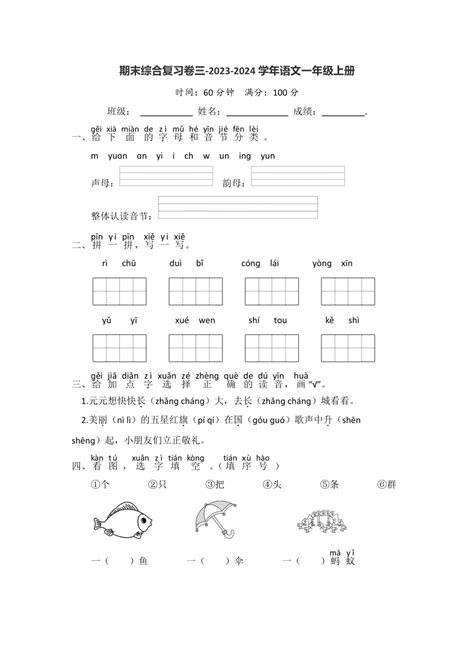 2023 2024学年统编版语文一年级上册期末综合复习卷三（含答案） 21世纪教育网