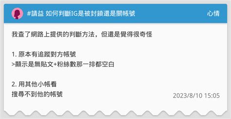 請益 如何判斷ig是被封鎖還是關帳號 心情板 Dcard