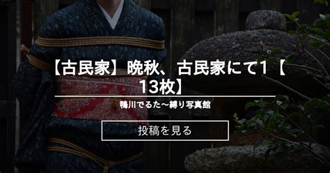 【古民家】 【古民家】晩秋、古民家にて1【13枚】 鴨川でるた〜縛り写真館 鴨川夫婦 の投稿｜ファンティア[fantia]