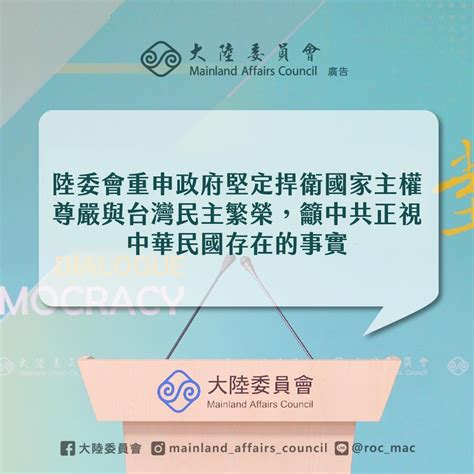 陸委會重申政府堅定捍衛國家主權尊嚴與台灣民主繁榮，籲中共正視中華民國存在的事實未分類 僑務電子報