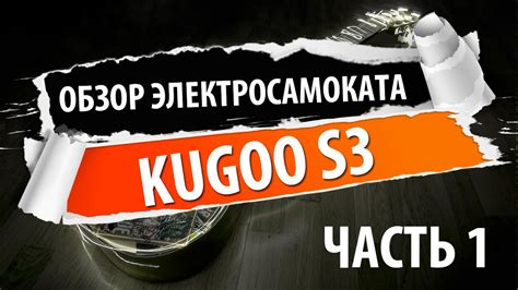 Честный обзор электросамоката kugoo s3, часть 1 - YouTube