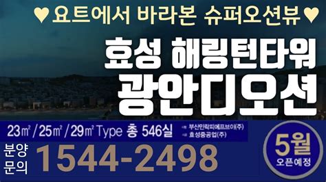 해링턴타워 광안 디오션 효성 요트에서 바라본 슈퍼오션뷰 Youtube