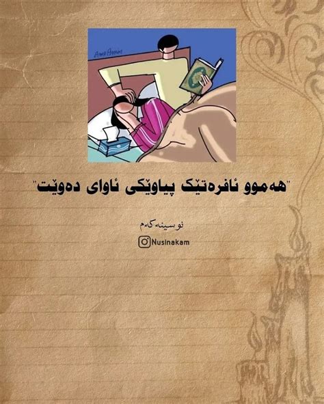 ‎زانیاری و جوانکاری‎ ‎هەموو ئافرەتێک پیاوێکی ئاوای دەوێتوە هەموو