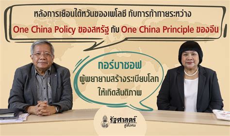 One China Policy ของสหรัฐ กับ One China Principle ของจีน กอร์บาชอฟ