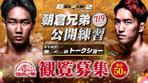 7 9 日 朝倉未来and海の公開練習見学に抽選50名ご招待！トークショーも同時開催！u Next Presents 超rizin 2