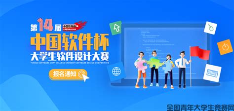 第十八届全国大学生软件创新大赛 软件设计创新赛 全国青年大学生竞赛网