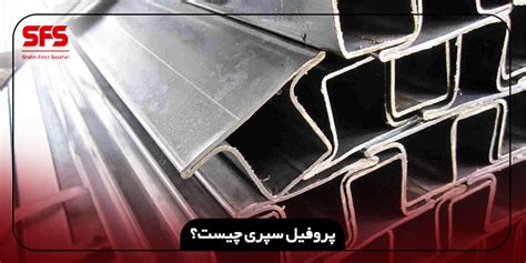 پروفیل سپری چیست چهار کاربرد پروفیل 507 شاهین فلز سپاهان