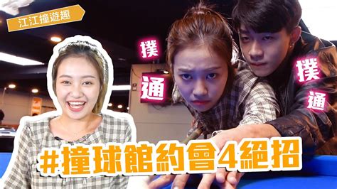 撞球館根本約會必勝點！4個小心機讓他為妳心兒怦怦跳｜江江撞遊趣 Youtube