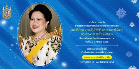 ขอเชิญลงนามถวายพระพร สมเด็จพระพันปีหลวง เนื่องในวันเฉลิมพระชนมพรรษา