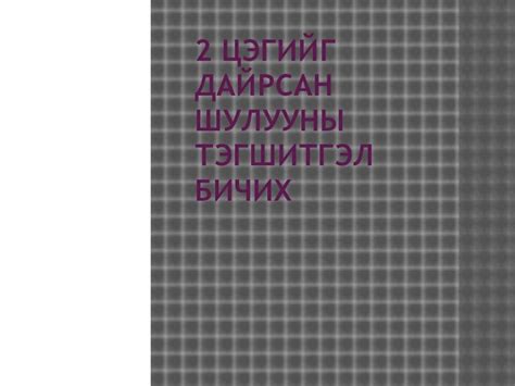 2 цэгийг дайрсан шулууны тэгшитгэл бичих