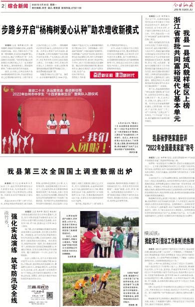 2022年5月30日二版：综合新闻 《今日仙居》·仙居数字报