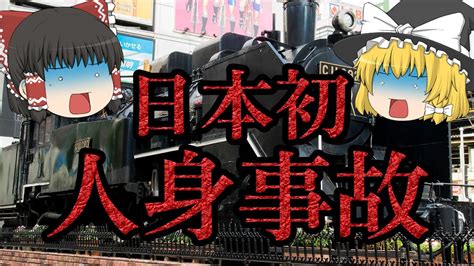 【衝撃】日本初の鉄道人身事故が衝撃すぎた Youtube