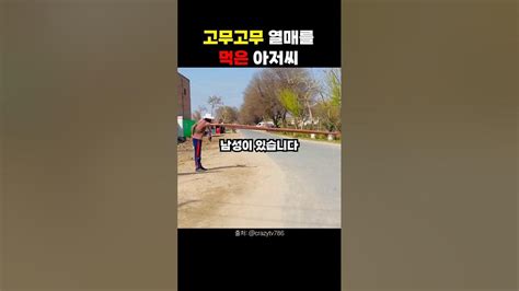 고무고무 열매를 먹은 아저씨 Shorts Youtube