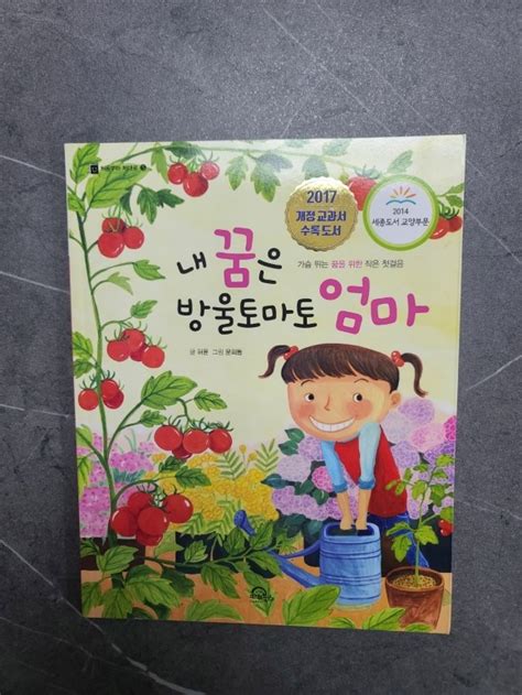 키위북스 초등 교과서 수록도서 내 꿈은 방울토마토 엄마 사락리뷰