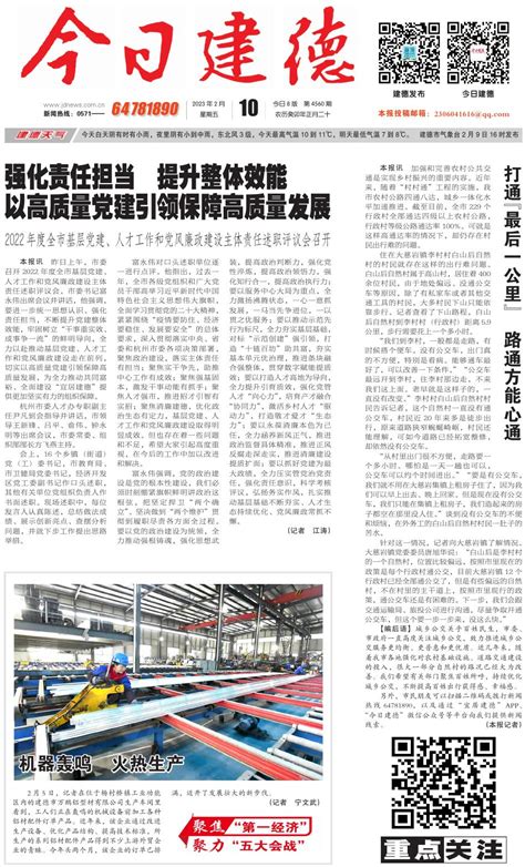 强化责任担当 提升整体效能 以高质量党建引领保障高质量发展 今日建德