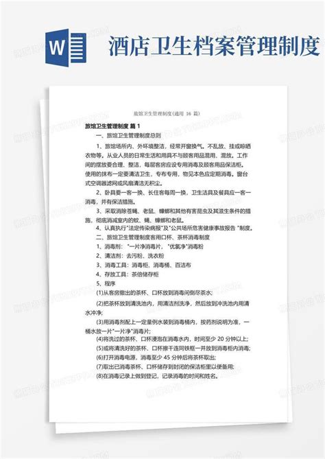 旅馆卫生管理制度（通用16篇）word模板下载编号levbeoer熊猫办公