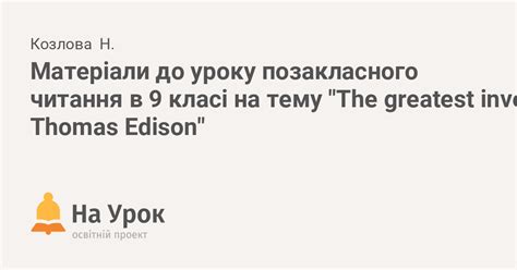 Матеріали до уроку позакласного читання в 9 класі на тему The Greatest
