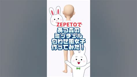 あつ森のミッチェル匂わせ風女子作ってみた！あつ森 あつまれどうぶつの森 Zepeto ゼペット Youtube