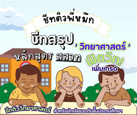 ชีทติวพี่หมึก 🐙 จำหน่ายชีทสรุป ชีทติวพี่หมึก วิทย์ ประถม
