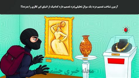 آزمون شناخت تصمیم دزد یک سوال تحلیلیدزد تصمیم دارد کدامیک از اشیای