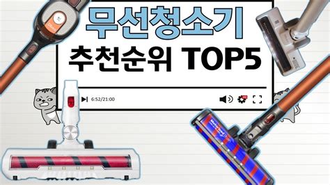 무선청소기 인기상품 Top5 순위 비교 추천 Youtube