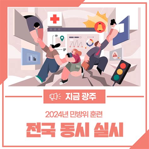 2024년 민방위 훈련 전국 동시 실시8 22목 경기도 광주시 웰로